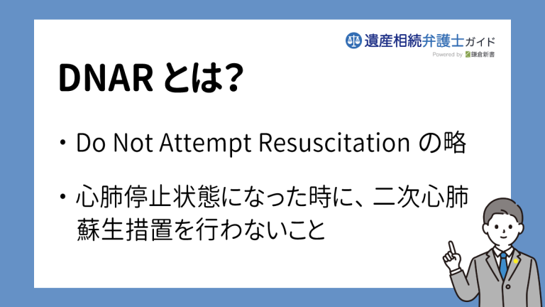 DNARとは？DNRとの違いは？人生の終焉を穏やかに迎えるための知識